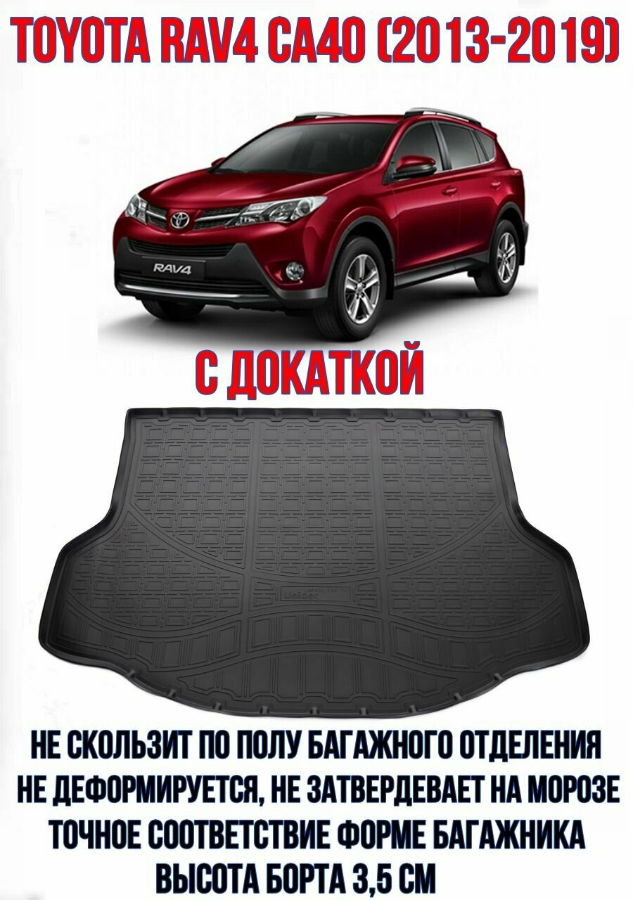 Коврик в багажник для Toyota RAV4 (CA40) (2013-2019) с докаткой/Багажник Тойота РАВ4