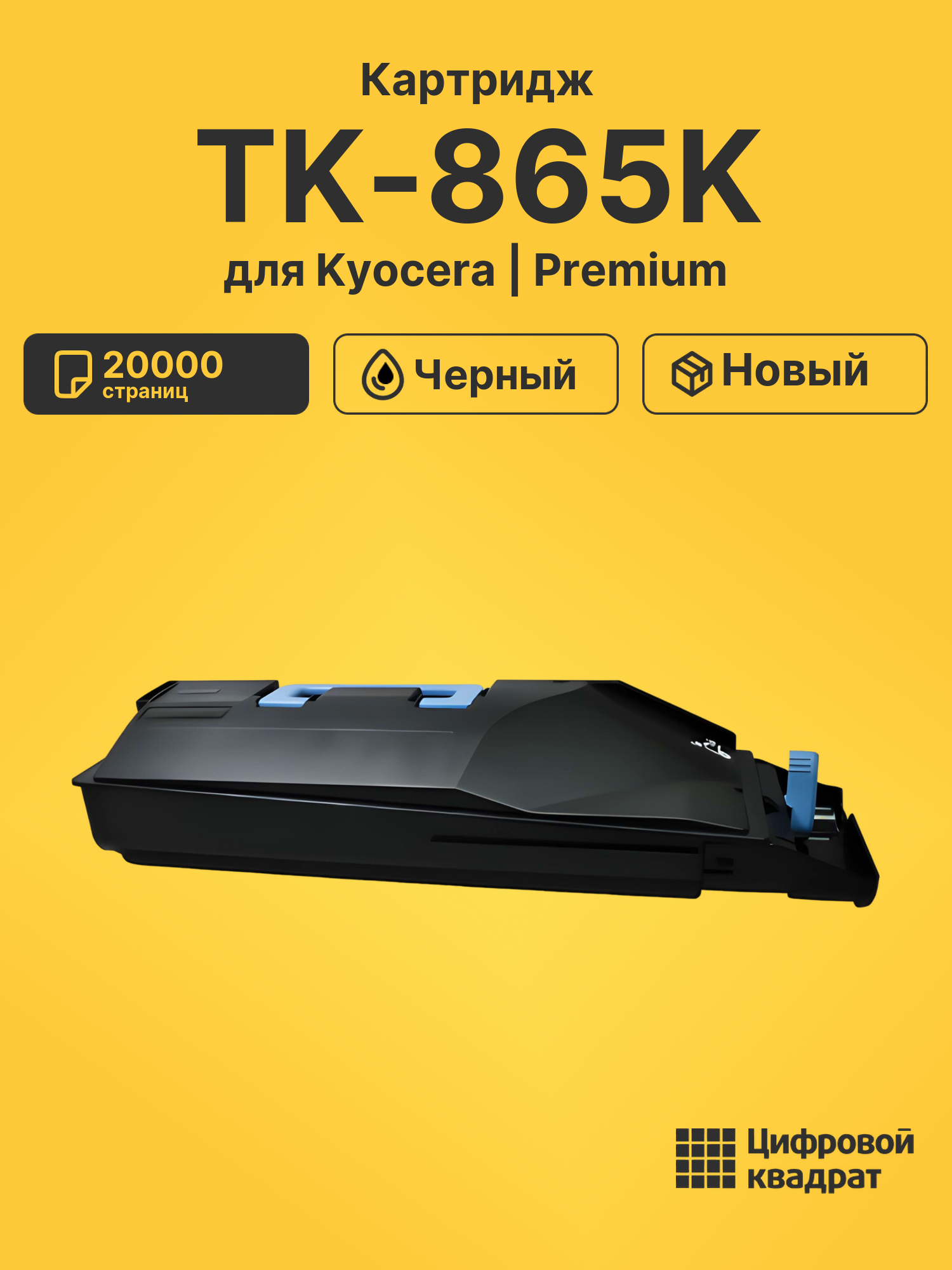 Картридж TK-865K для принтеров Kyocera TASKalfa 250ci, TASKalfa 300ci черный