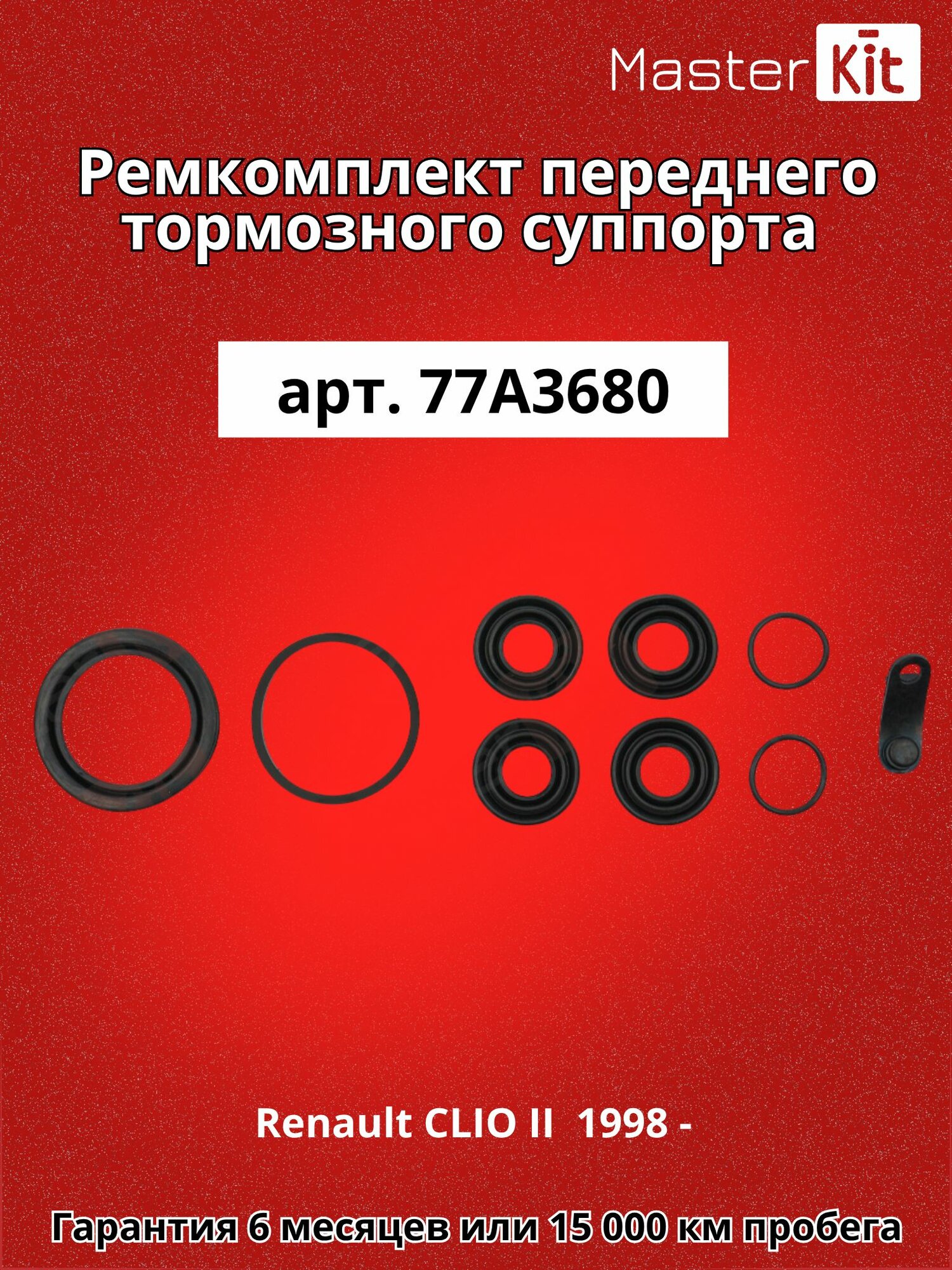 Ремкомплект переднего тормозного суппорта под поршень D 45 мм Renault CLIO II 1998 - MasterKit 77A3680