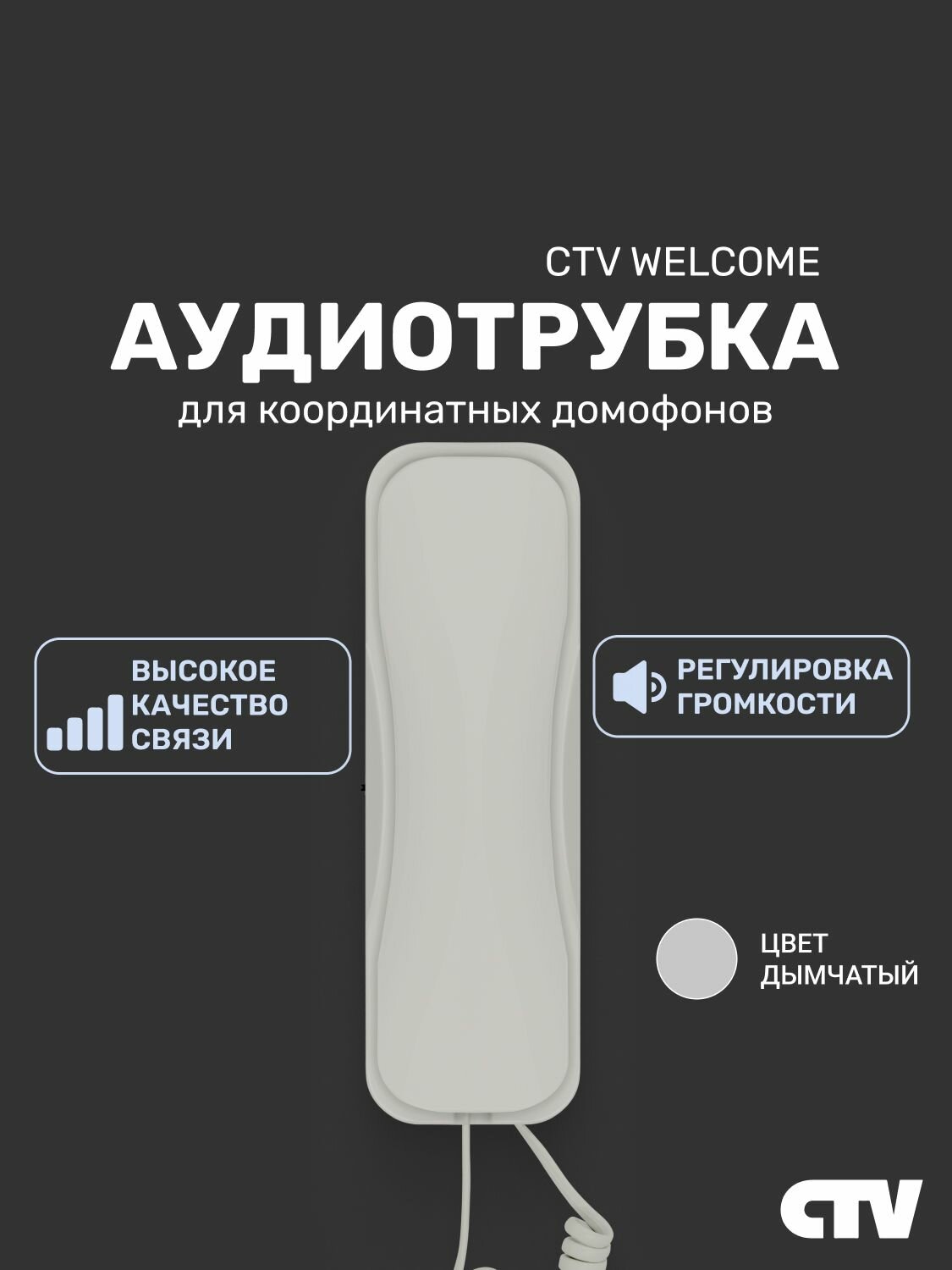Трубка домофона для квартиры CTV-Welcome SM координатная, дымчатый