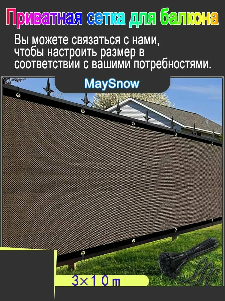 Приватная сетка Для крыльца балкона Коричневый цвет3х10м