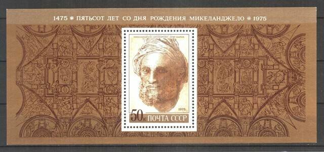 СССР, 1975. (4438) 500-летие Микеланджело (блок)