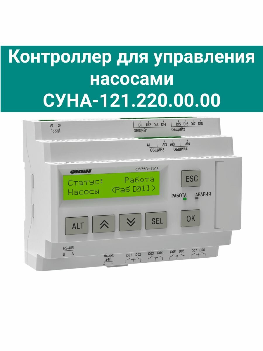 Контроллер для управления насосами СУНА-121.220.00.00