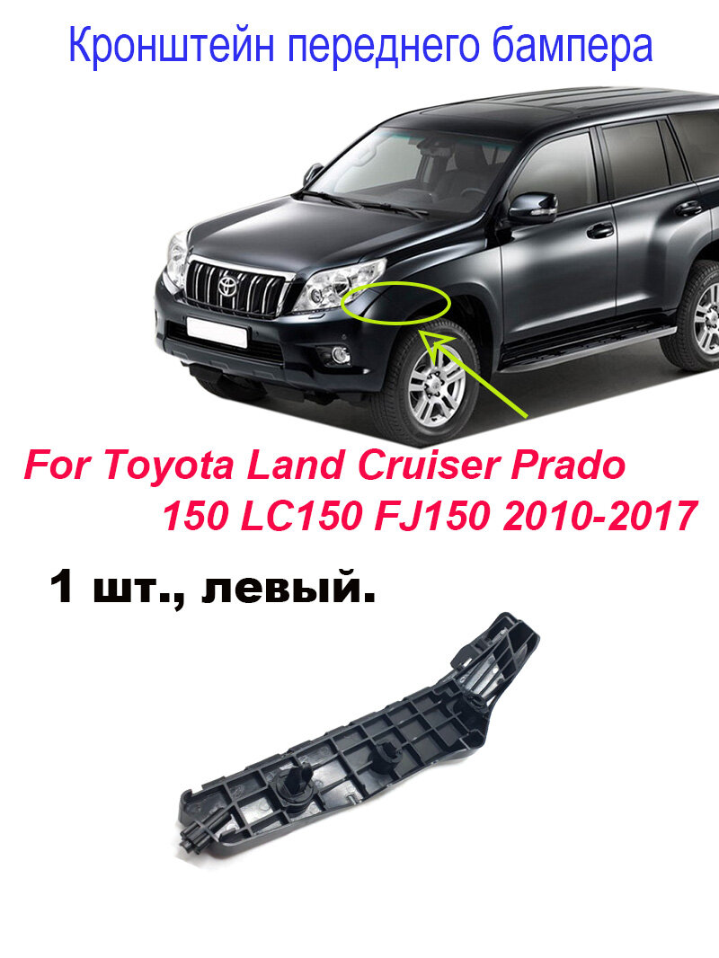 Кронштейн переднего бампера левый для Toyota Land Cruiser Prado 150 (LC150, FJ150) 2010-2017 держатель-зажим крепежа