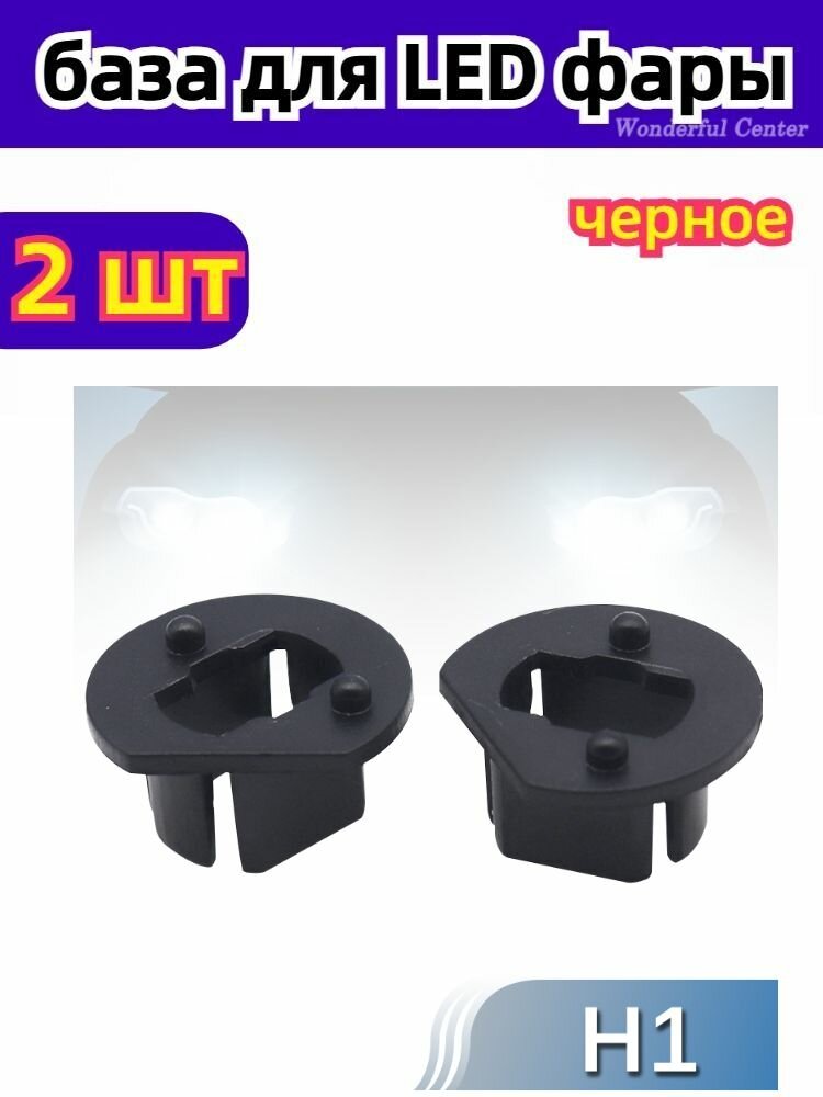 Адаптеры-держатели для установки LED ламп в фары — универсальные переходники H1/H3/H4/H7/H11/H13/9004/9005/9006/9007