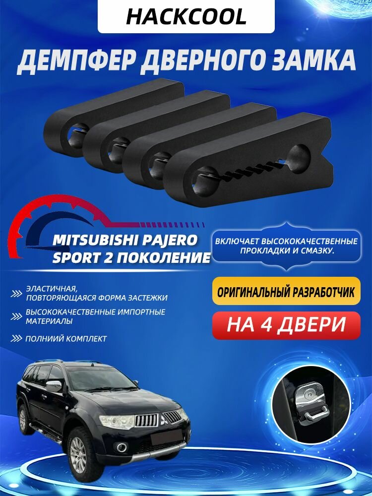 Демпферы замков дверей Hackcool для Mitsubishi Pajero Sport 2 поколения — комплект на 4 двери, совместимость с Pajero Sport II