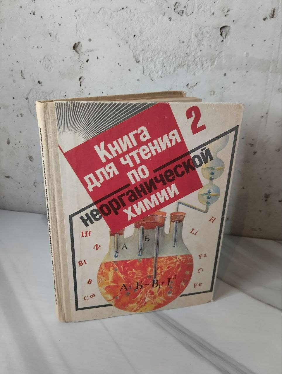 Книга для чтения по неорганической химии