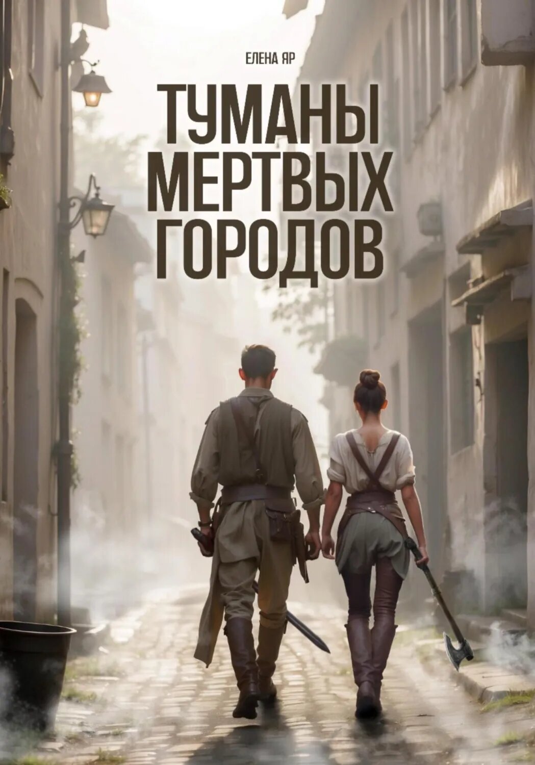 Туманы мертвых городов [Цифровая книга]
