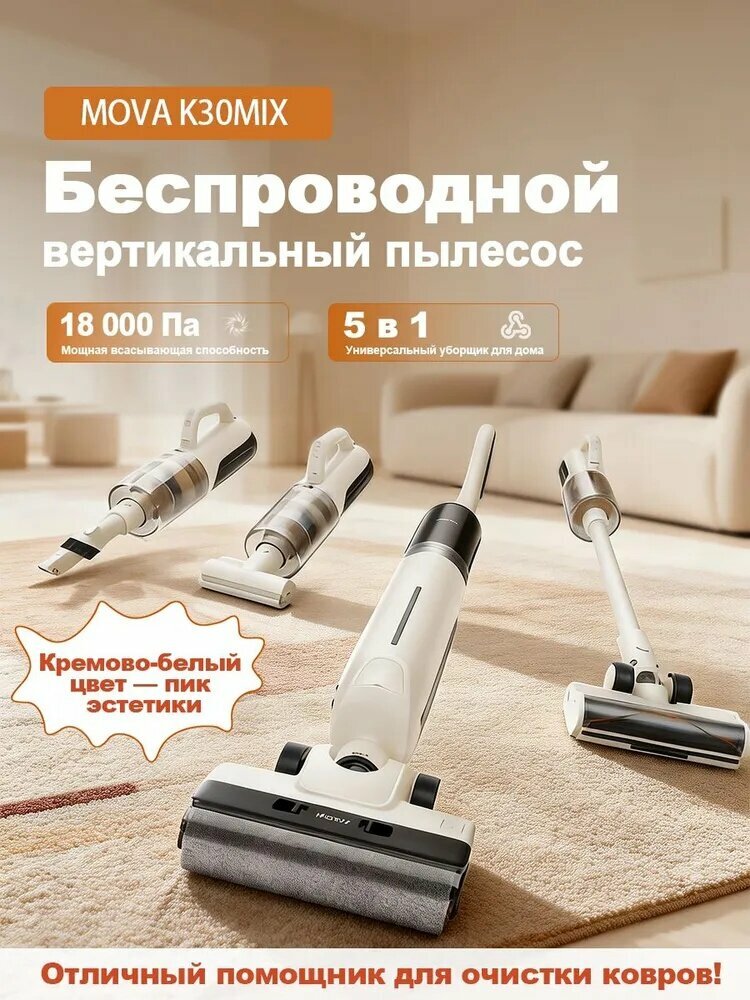 Вертикальный пылесос MOVA K30 Mix, подходит для чистки ковров, для сухой и влажной уборки