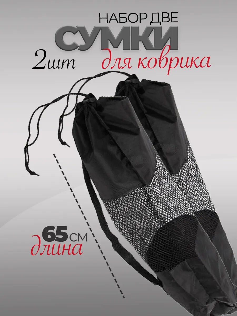 Чехол для коврика для йоги 2 шт