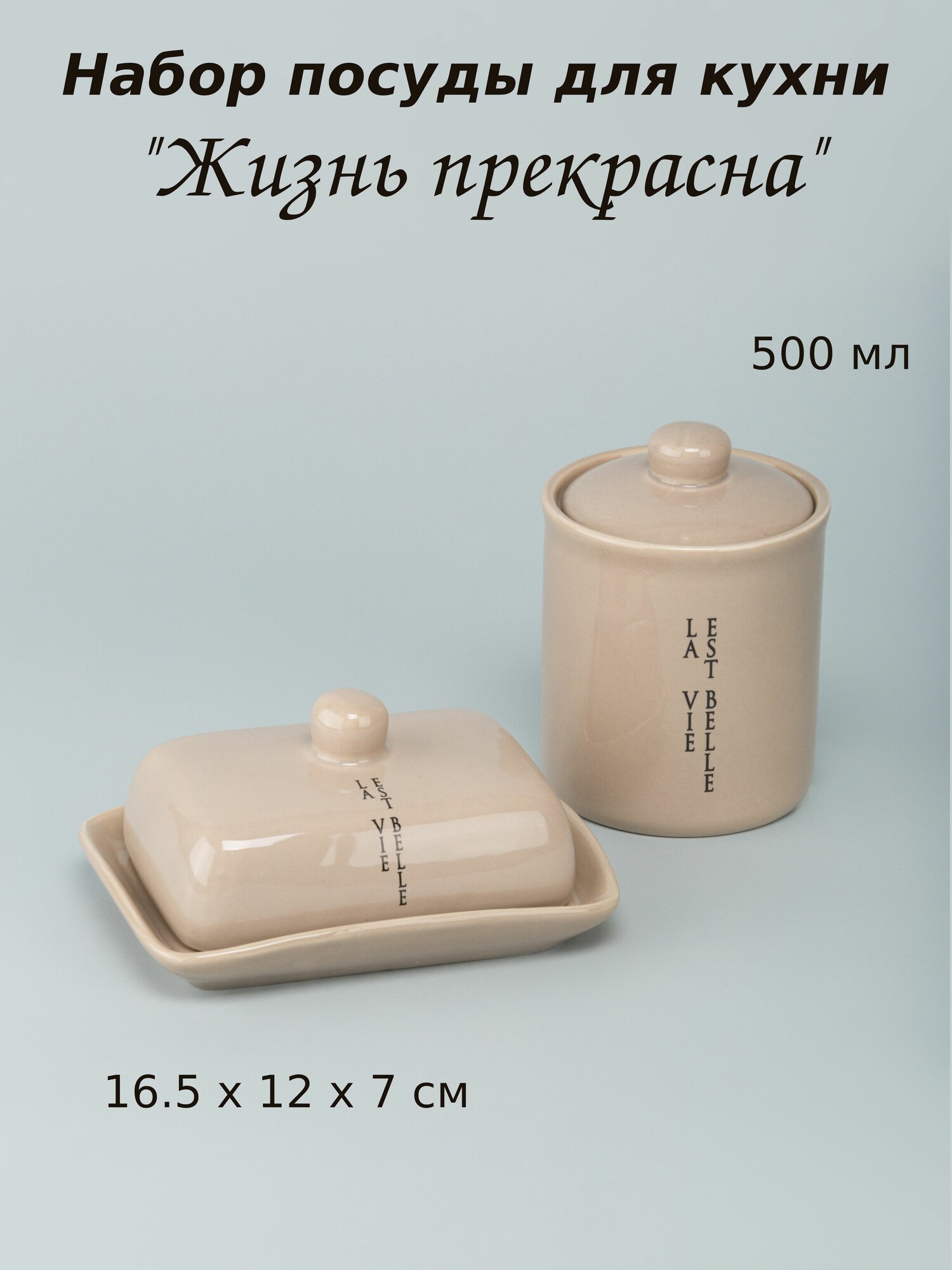 Масленка для сливочного масла керамическая + емкость для сыпучих продуктов Жизнь прекрасна