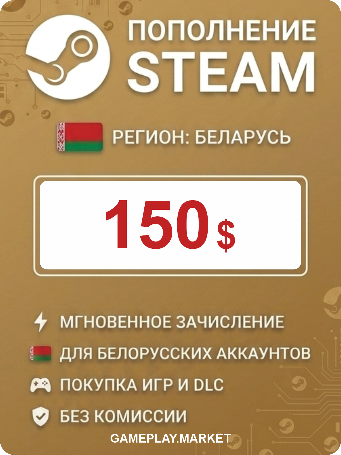 Пополнение Steam Беларусь 150 USD / Подарочная карта / Top-Up Steam Belarus 150 USD