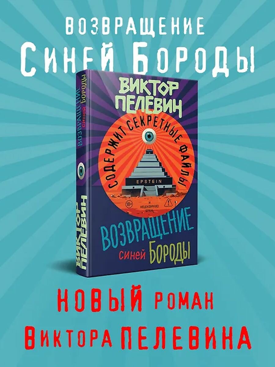 Книга "Возвращение Синей Бороды", Виктор Пелевин, твердый переплет