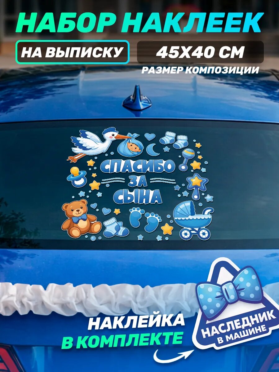 Наклейка на авто на заднее стекло на выписку Спасибо за сына