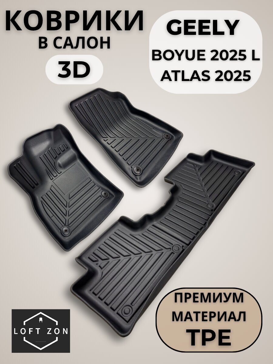 Коврик TPE, 3D, для Geely Boyue/Atlas, с бортиком, противоскользящий, комплект 3 шт