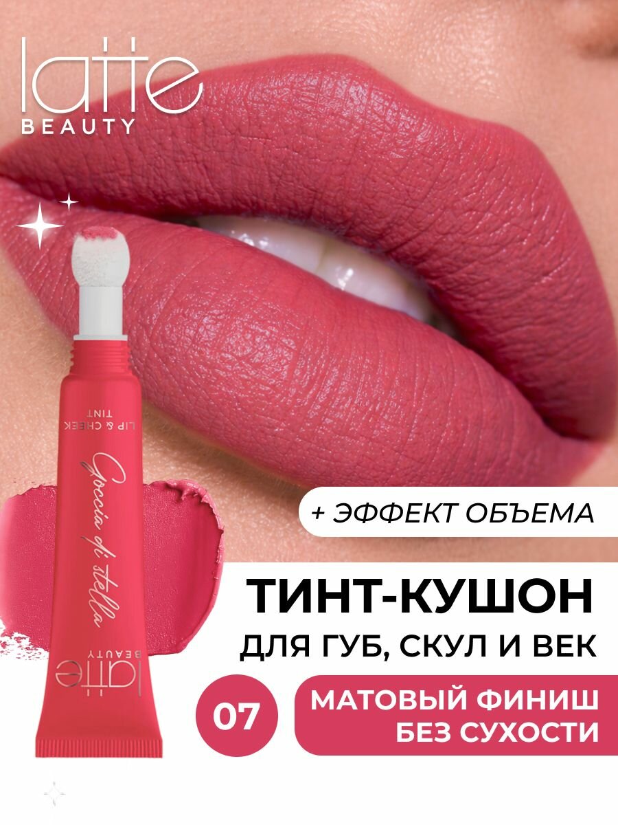 Тинт для губ, век и щек кремовый матовый 07
