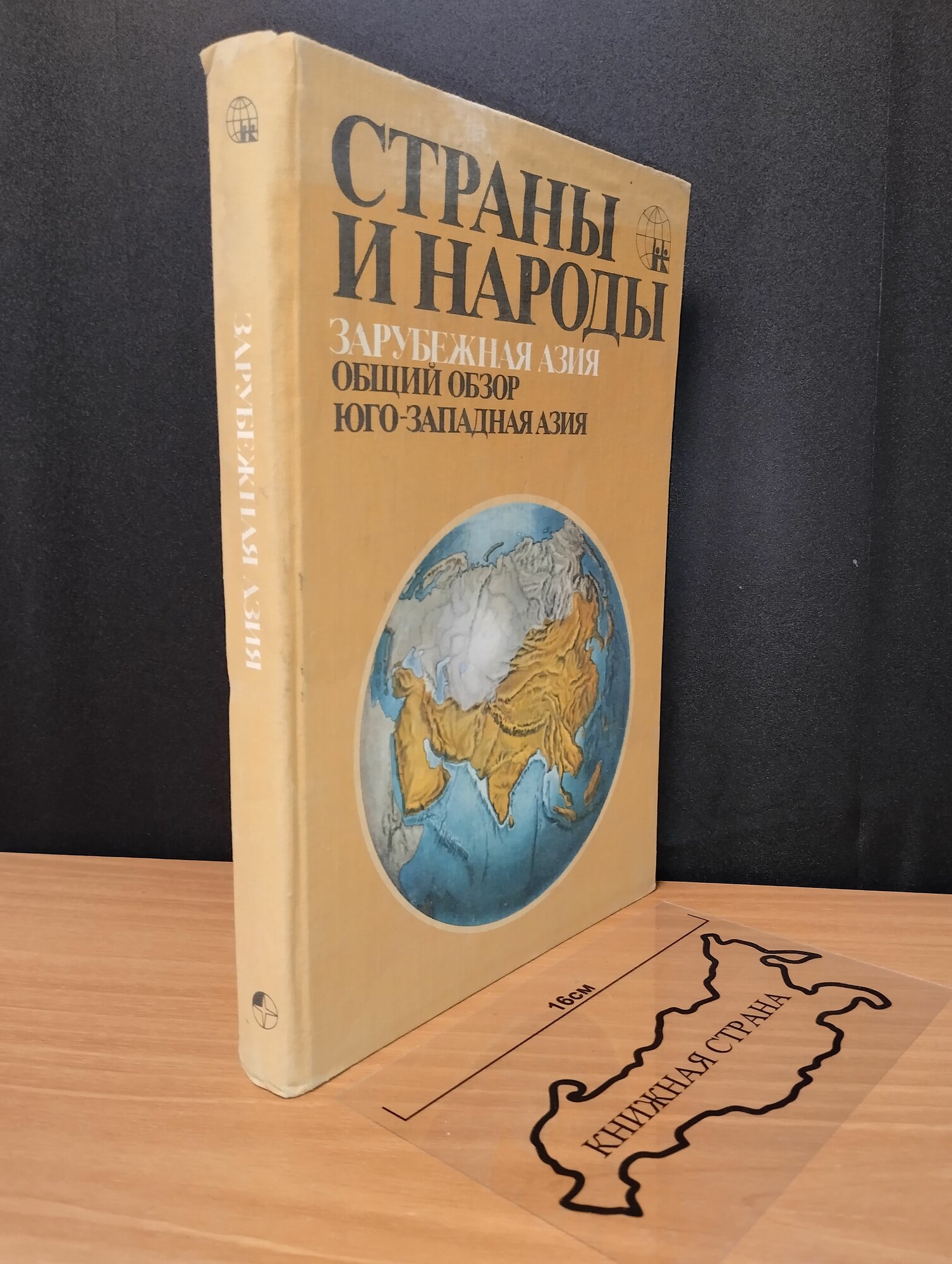 Страны и народы. Зарубежная Азия. Общий обзор. Юго-Западная Азия.