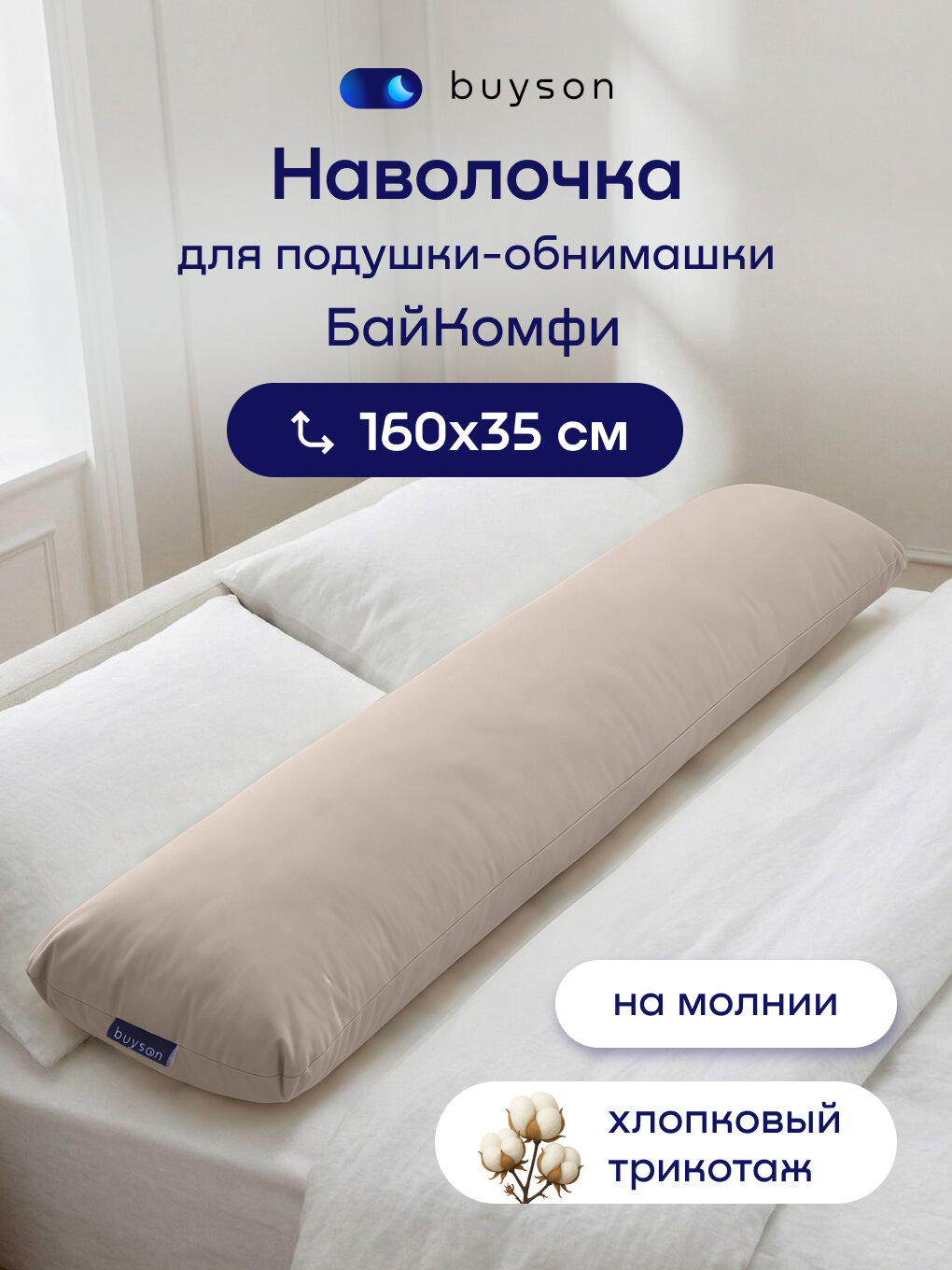 Наволочка для подушки-обнимашки buyson БайКомфи, серая, 160х35 см, хлопковый трикотаж