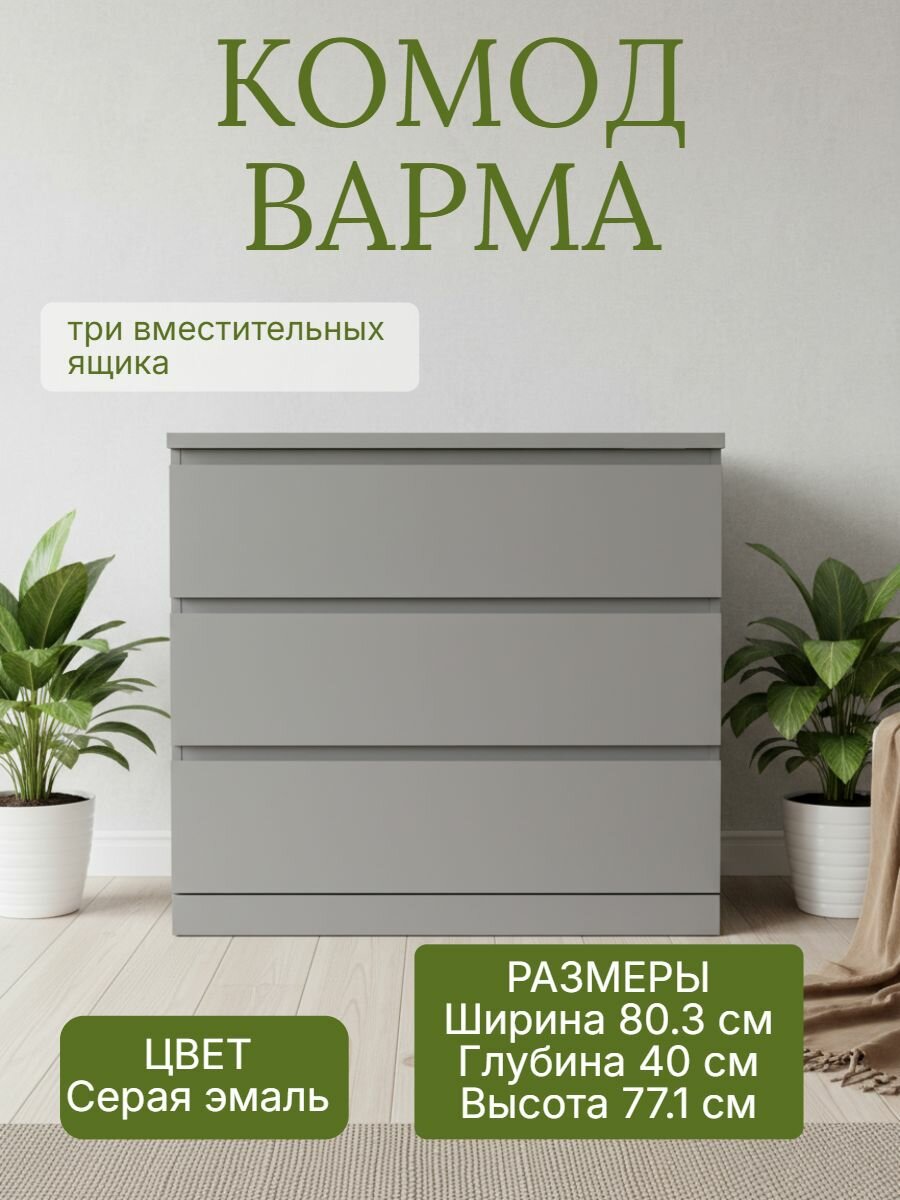 Комод варма, 3 ящика, 80х78х40 см, эмаль серая, ширина 80 см в спальню или прихожую, тумба для дома