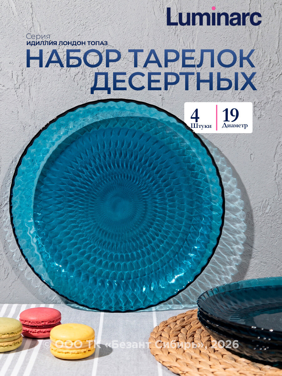 Набор тарелок десертных Идиллия Лондон Топаз 19см, 4 шт