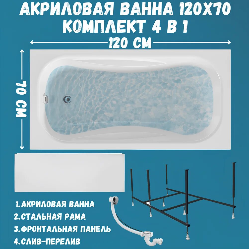 Акриловая ванна 1MarKa Классик (Classic) А Премиум 120x70, с каркасом, с экраном, пристенная, белая, глянцевая, со сливом-переливом, прямоугольная, с подлокотниками