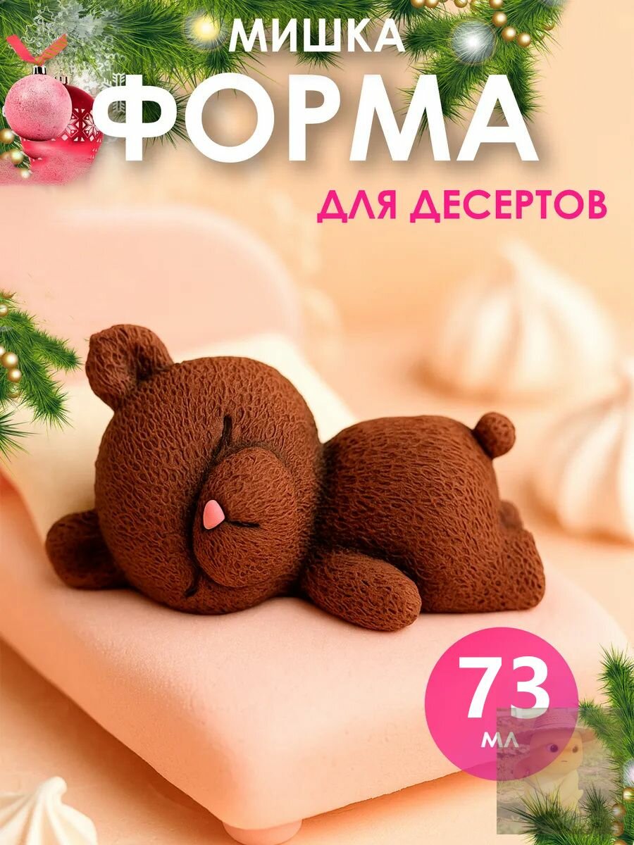 Силиконовая форма для муссового торта "Медведь"/Молд-форма силиконовая для мусса десерта желе мишка спит