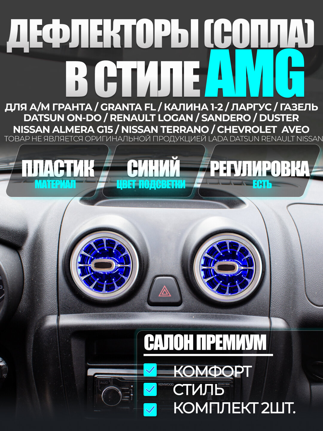 Дефлекторы воздуховода AMG (2 шт.) Гранта ФЛ, Гранта, Калина 2, Ларгус, серебристые, с регулировкой, синяя подсветка