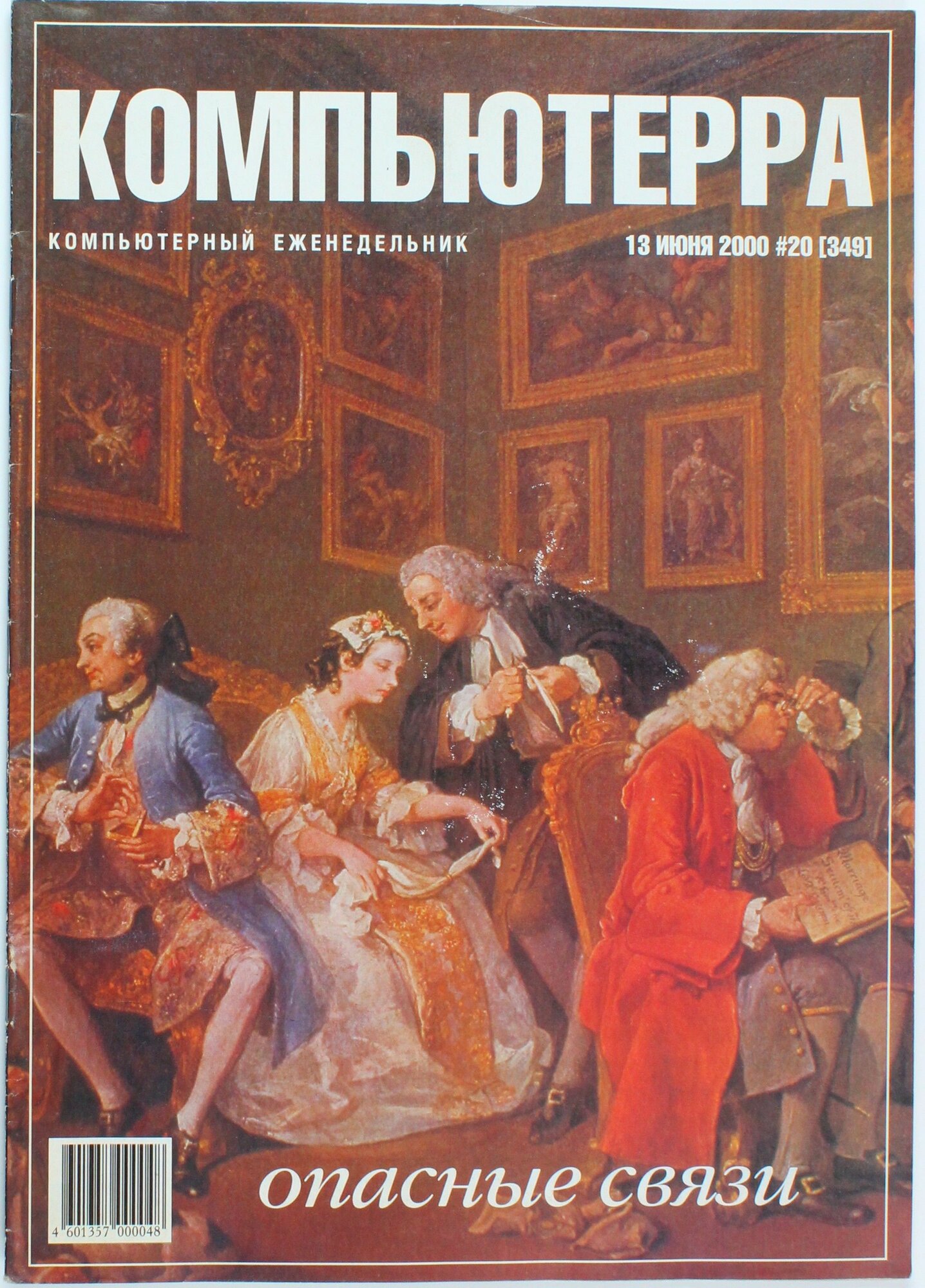 Винтажный журнал Компьютерра, выпуск 20/2000