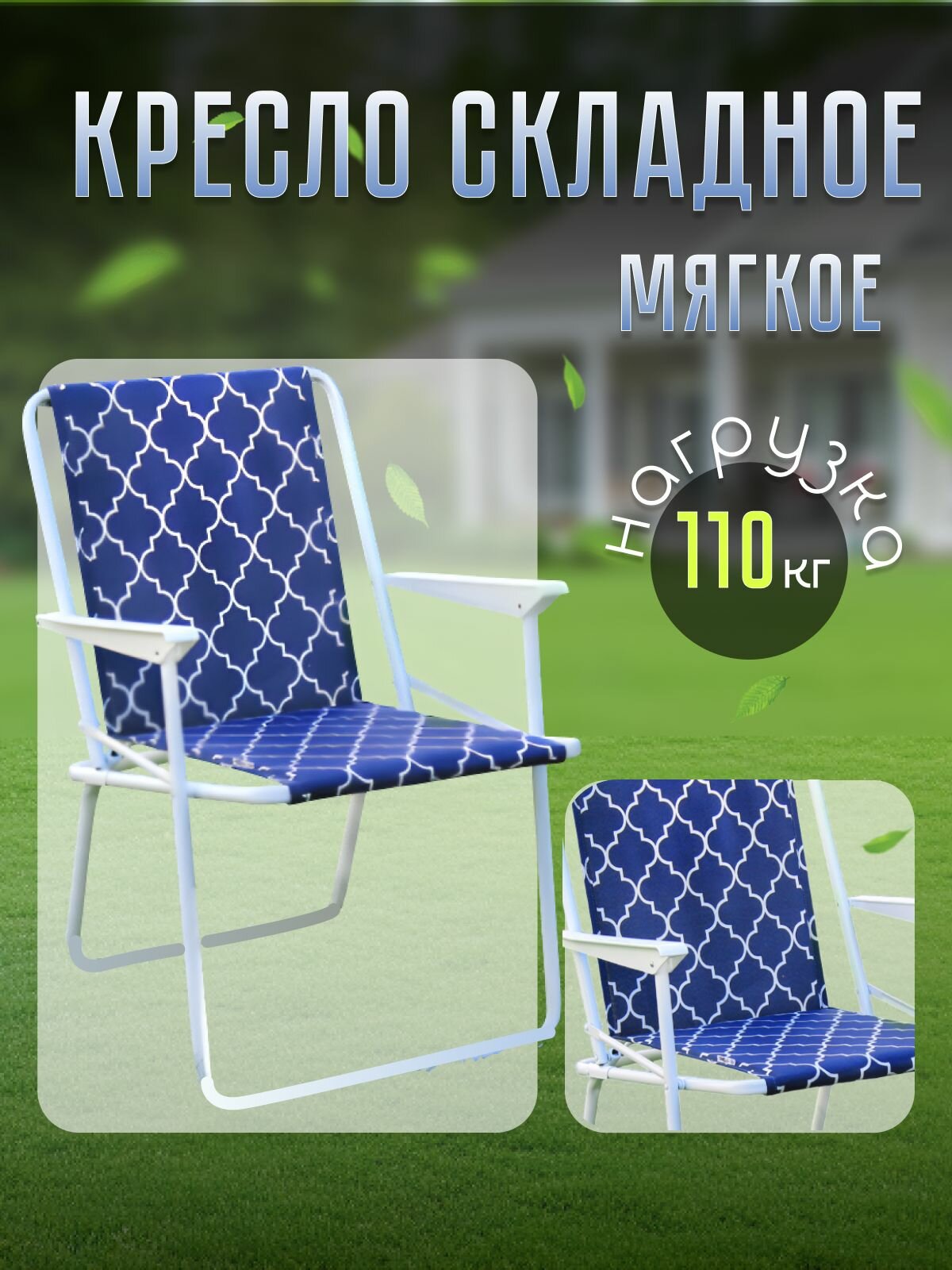 Кресло складное Olsa Фольварк с565/155, нагрузка 110 кг, мягкое сиденье