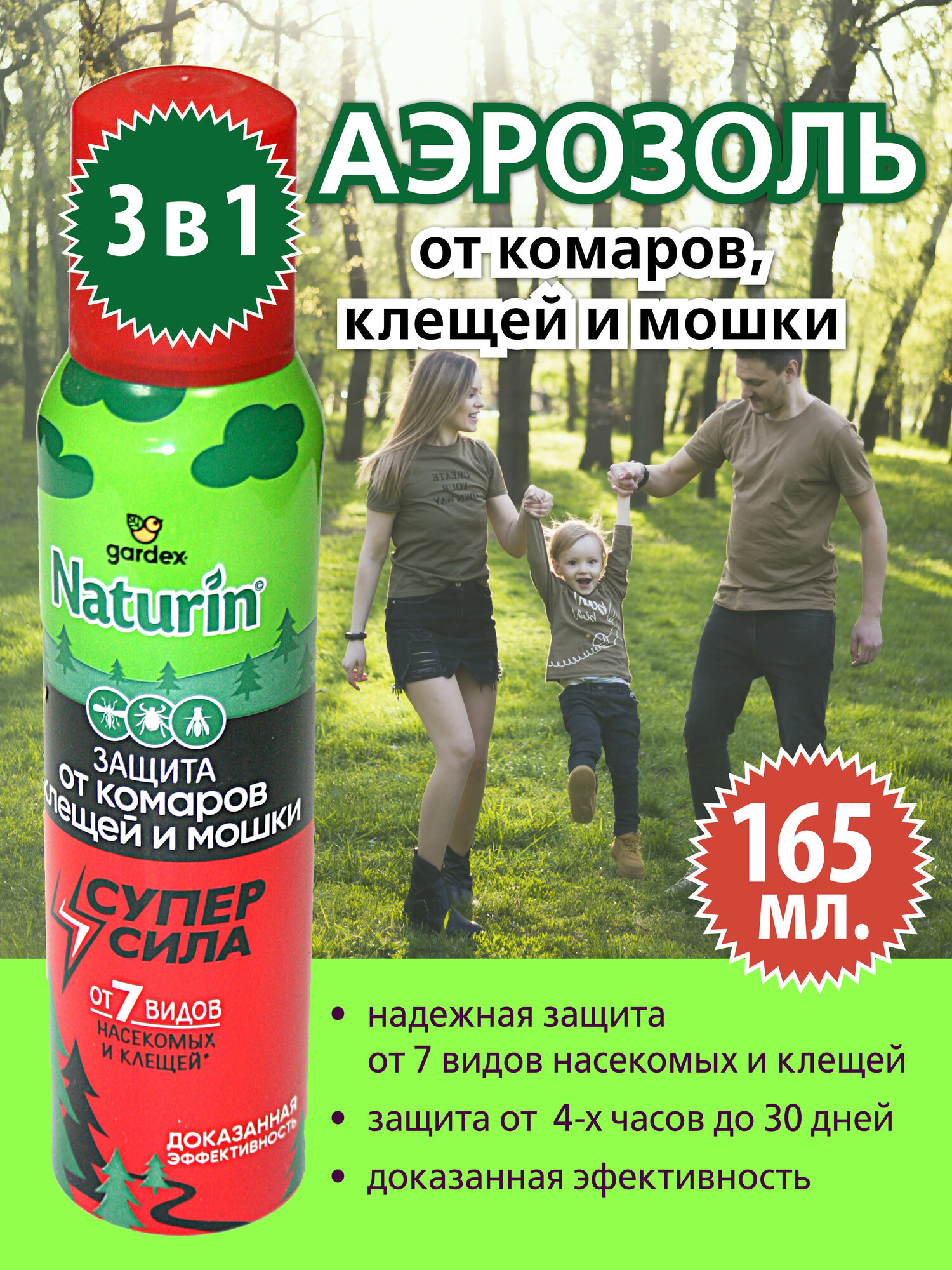 Gardex Naturin Супер Сила 3 в 1 Аэрозоль от комаров 165 мл