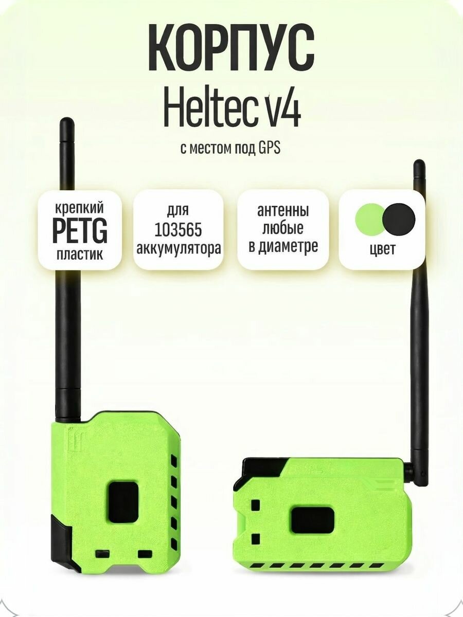 Улучшенный корпус для Meshtastic Heltec V4 с местом для GPS (PETG, салатово-черный, под аккумулятор 103565)