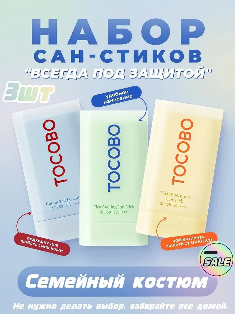 Стик для лица TOCOBO солнцезащитный с экстрактом хлопка SPF50+ 3шт