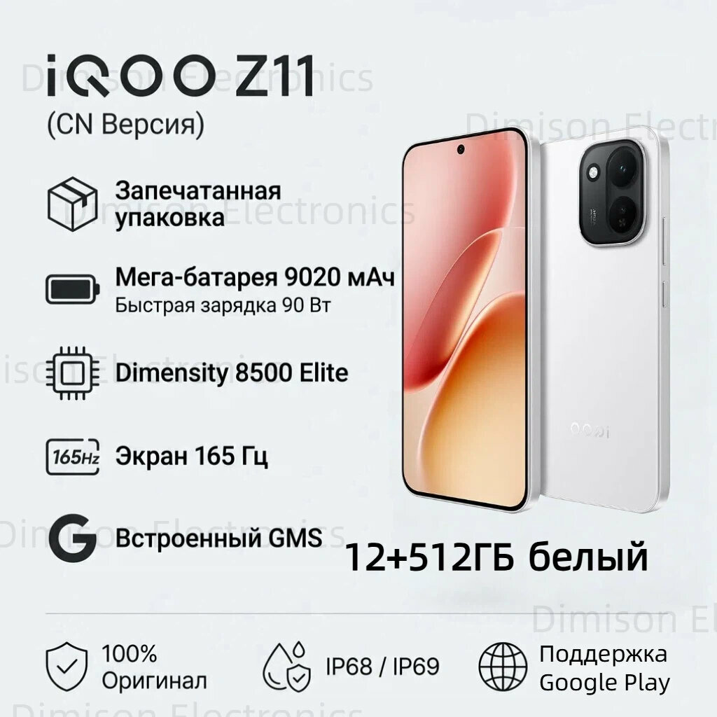Смартфон iQOO Z11 12/512 ГБ белый | 9020 мАч, 165 Гц, Dimensity 8500, 50MP OIS, 5G, Google Play, CN