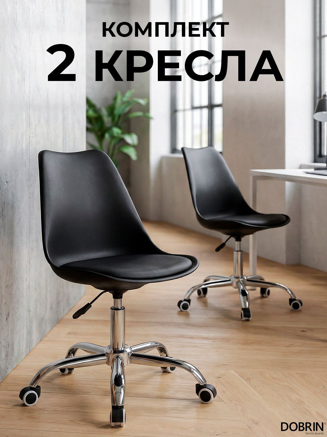 Набор 2 шт. Офисное кресло для персонала DOBRIN MICKEY, LMZL-PP635D, чёрный
