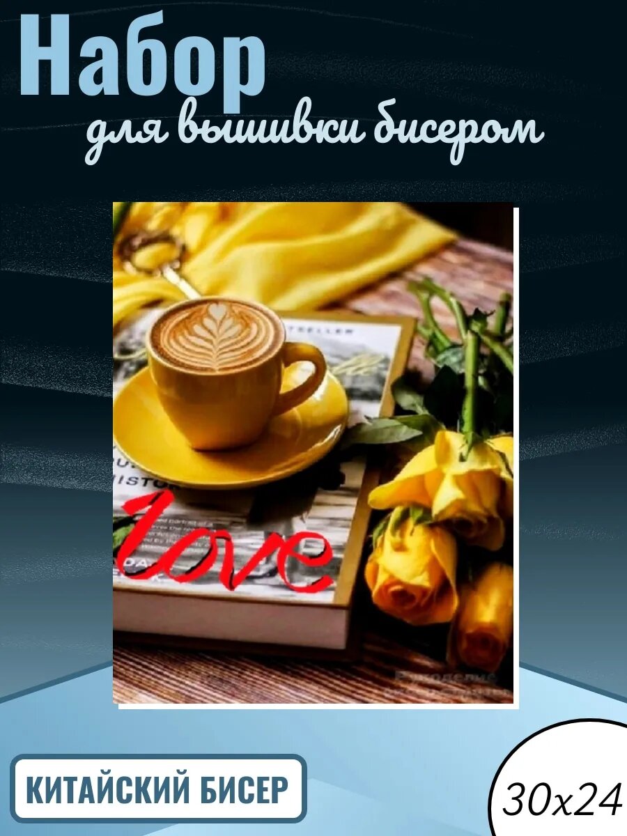 Набор для вышивания бисером "Утренний кофе" 24х30