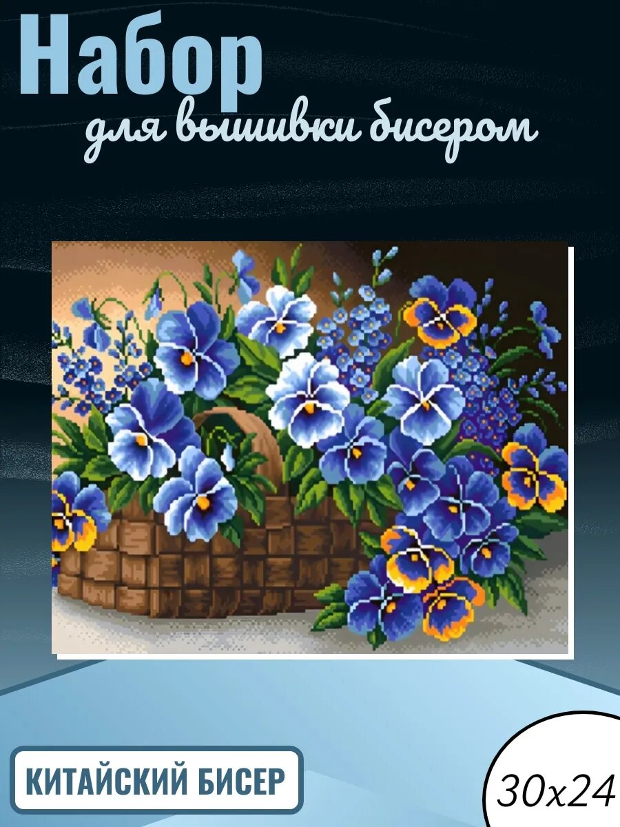 Набор для вышивания бисером "Анютины глазки" 30х24 см, цветная схема