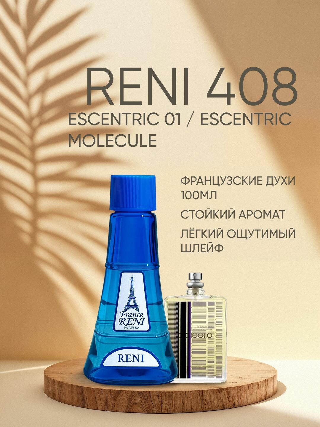 408 Наливная парфюмерия RENI 100мл
