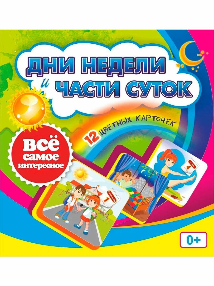 Дни недели и части суток: 12 цветных карточек