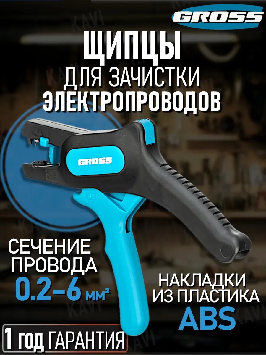 Щипцы для зачистки электропроводов