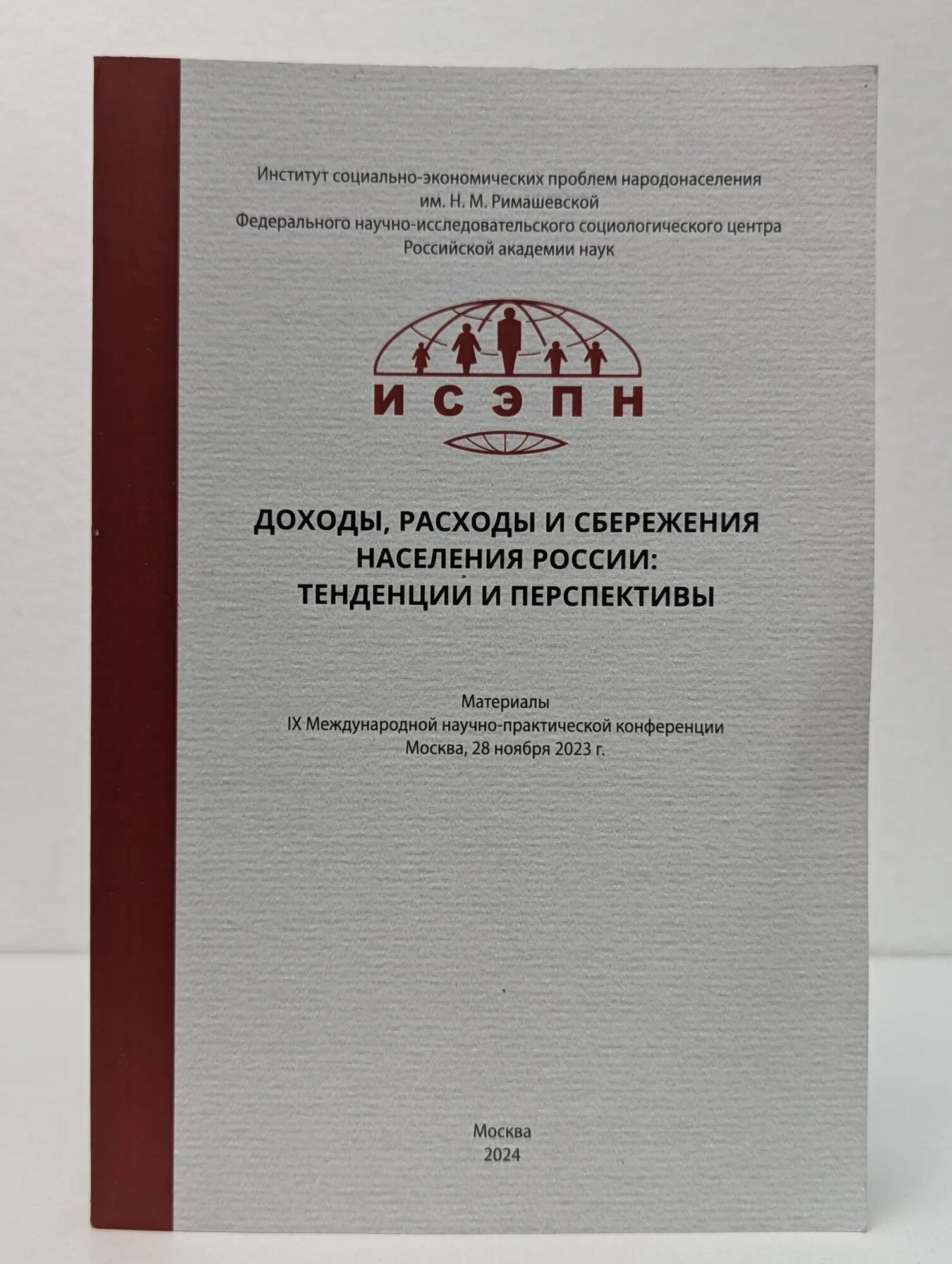 Доходы, расходы и сбережения населения России. Тенденции и перспективы Сборник 2024