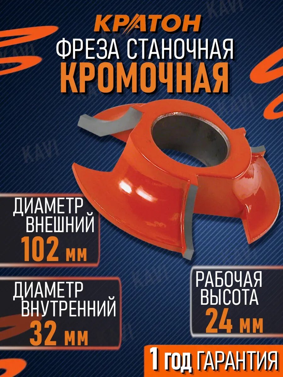 Фреза Кратон 10907012, для станков, по дереву, кромочная, 102 мм