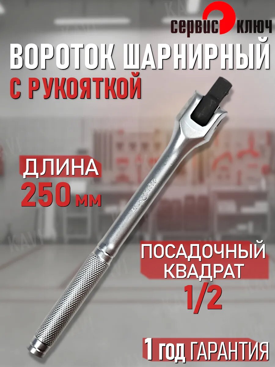 Вороток сервис ключ, посадочный квадрат 1/2, шарнирный с рукояткой 250мм