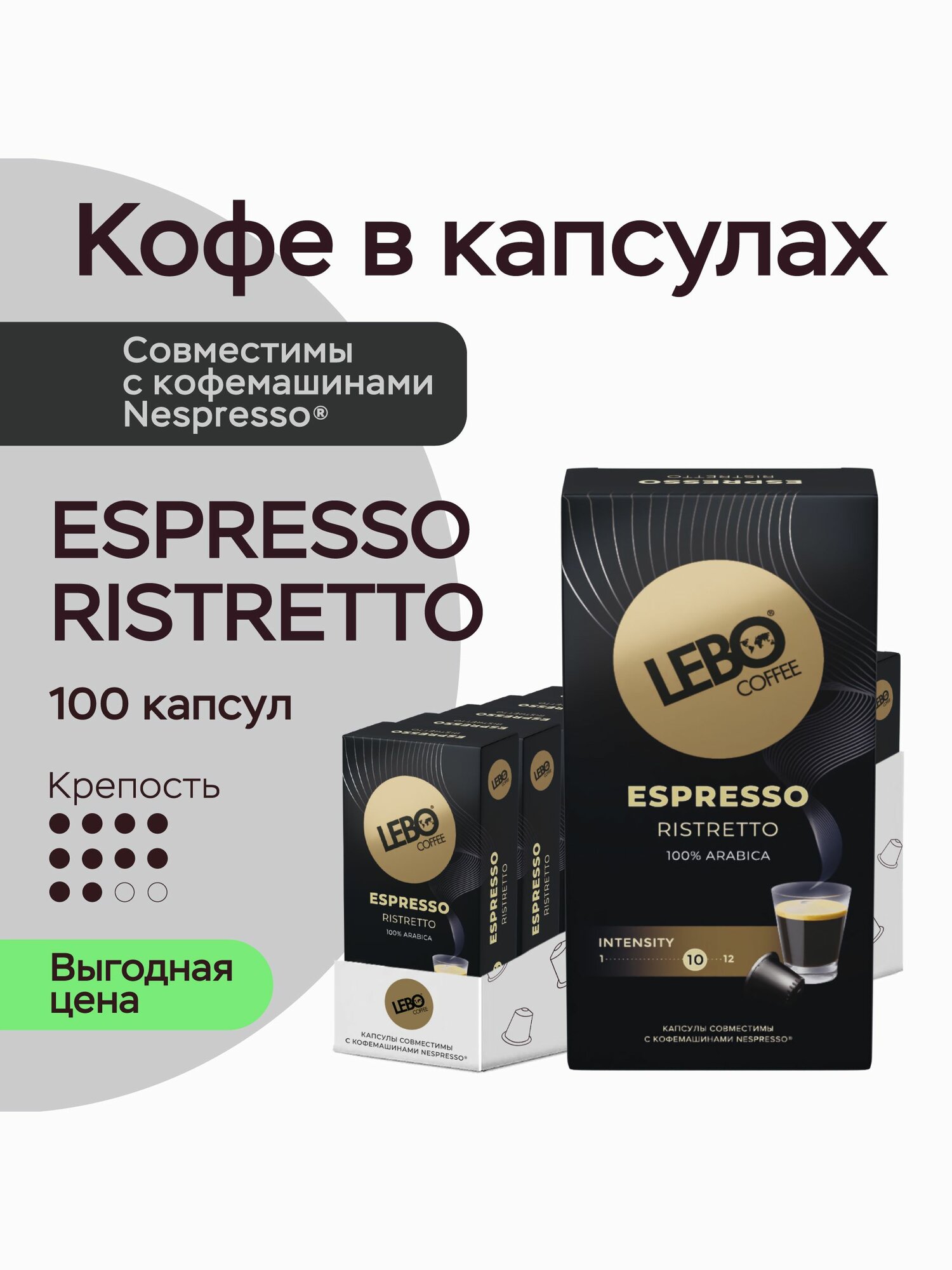 Кофе в капсулах Lebo Espresso Ristretto, 55 г (100 шт), Арабика 100%, для кофемашин Nespresso