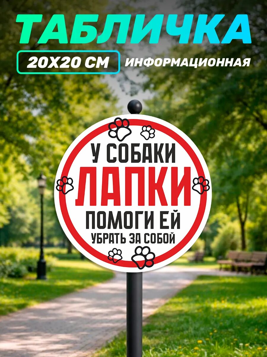 Табличка уличная информационная Убирайте за питомцем