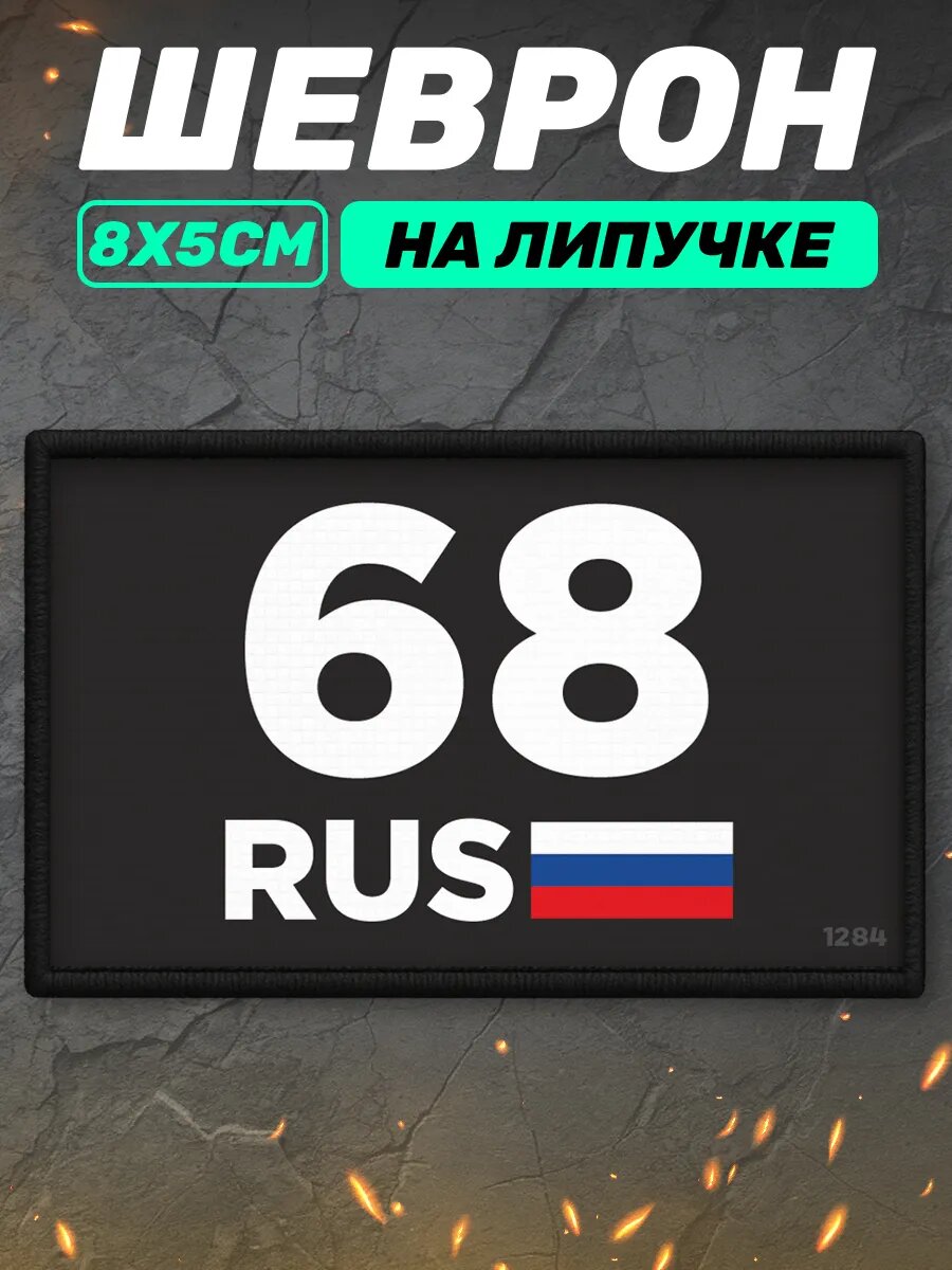 Шеврон на липучке регион 68 Тамбовская область