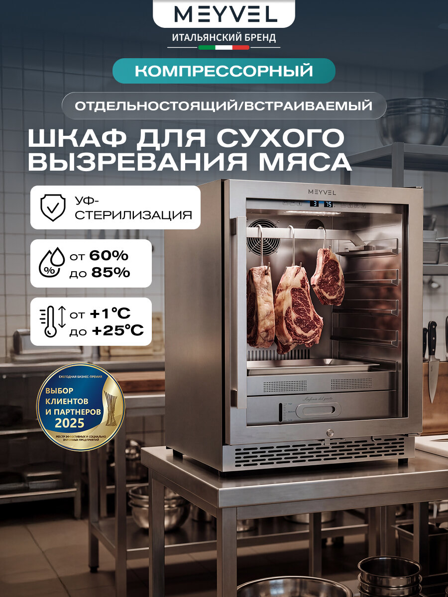 Холодильник для сухого вызревания мяса Meyvel MM-45SR