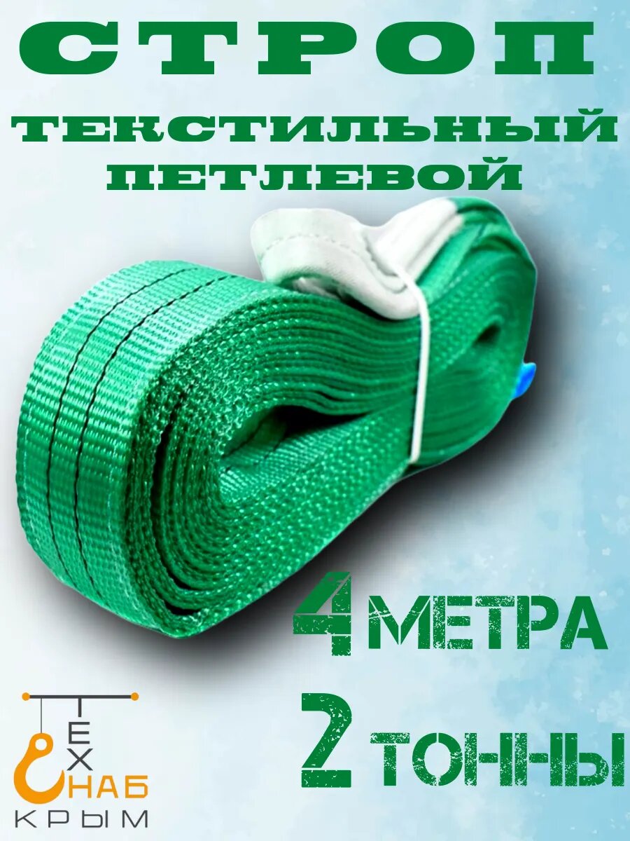 Строп КрымТехСнаб текстильный, петлевой, 2 тонны, 4 метра, зеленый