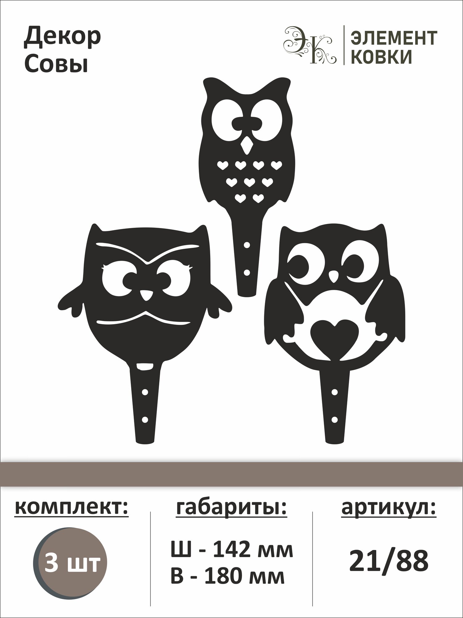 Декор Совы 21/88, комплект 3 шт