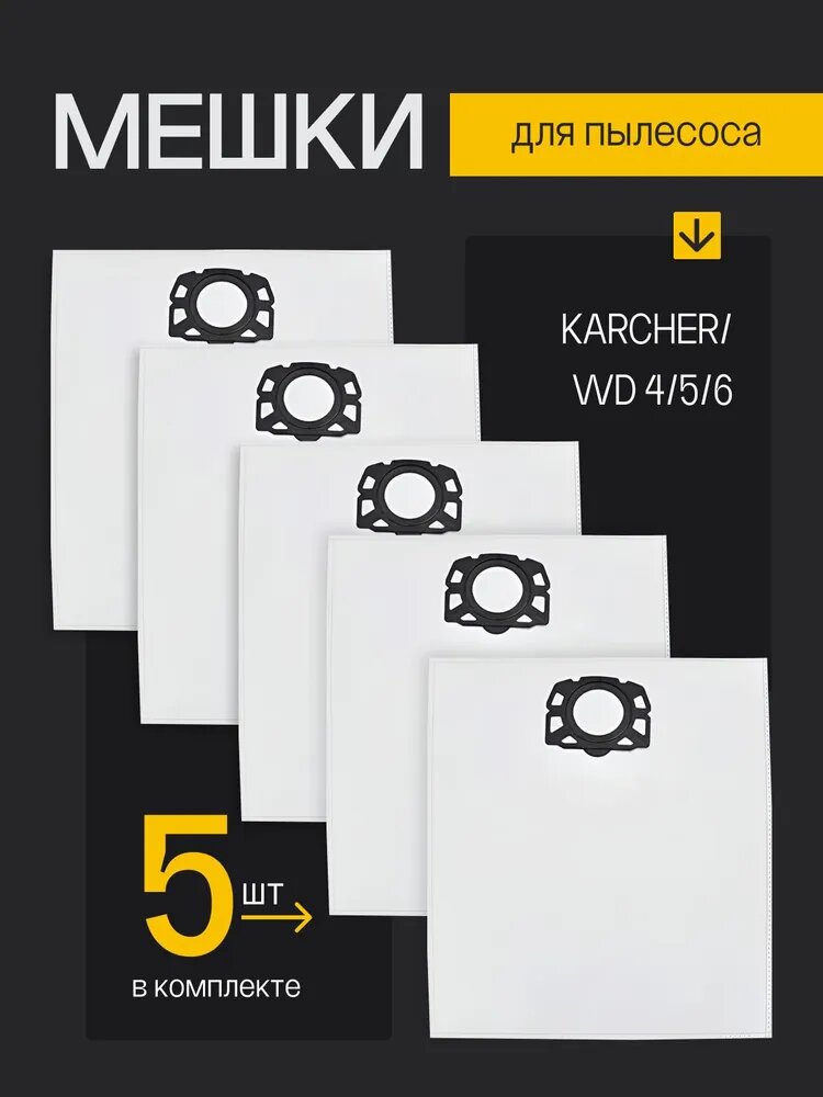 Мешки для пылесоса Karcher WD4, WD5, WD6, MV4, MV5, MV6 2.863-006.0 (KFI 487)
