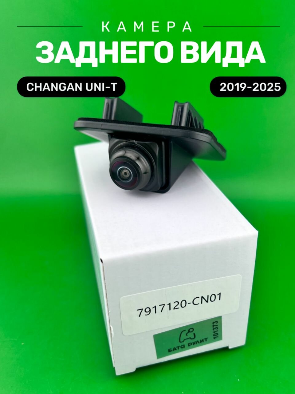 Камера заднего вида Changan UNI-T (2019-2025) 7917120-CN01